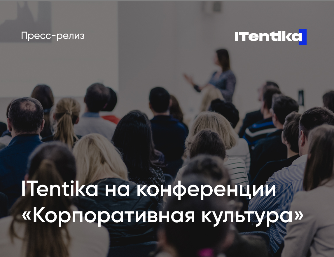 ITentika на конференции "Корпоративная культура"