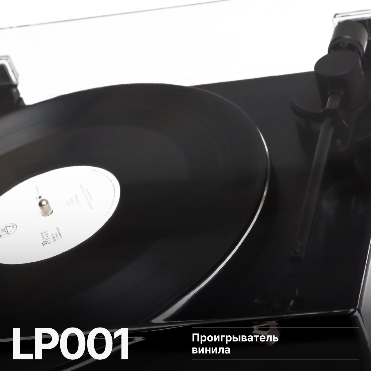 Вы купили вертушку LP001: как можно усовершенствовать звук?