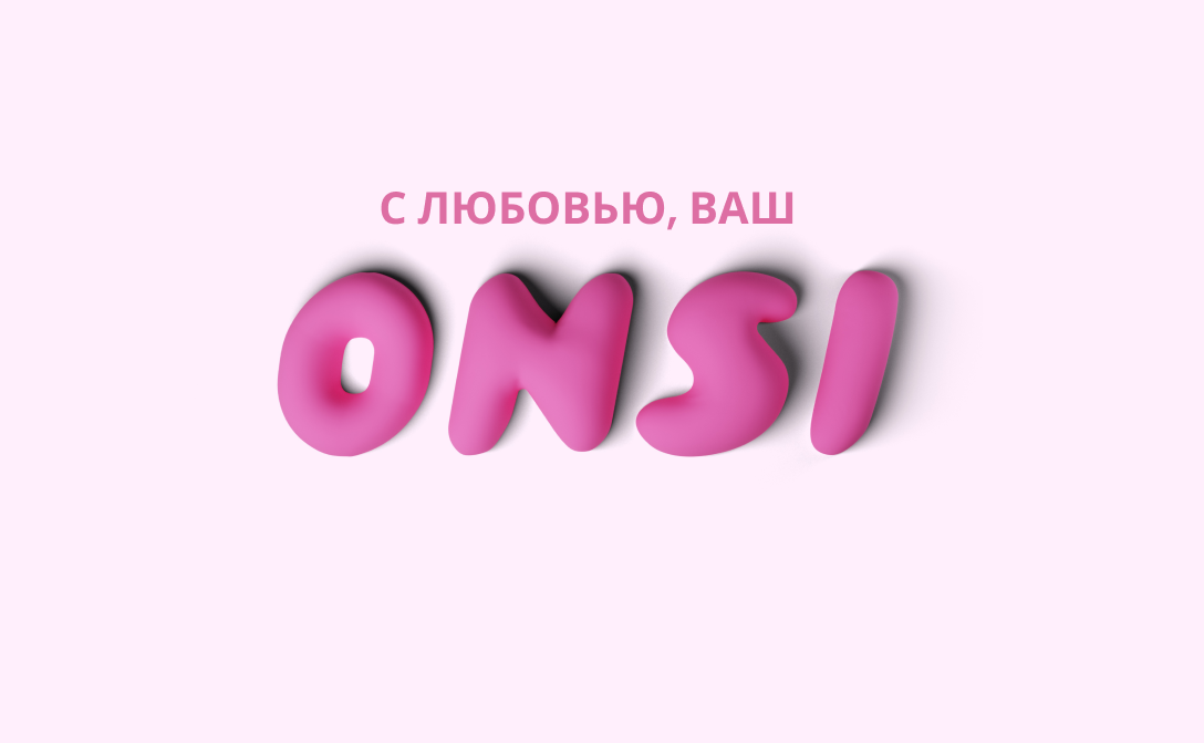 Бренд женской одежды и нижнего белья ONSI