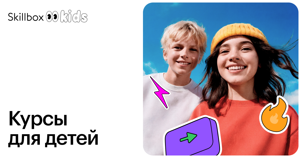 Онлайн-курсы для детей 7–17 лет по IT, дизайну и играм — Skillbox Kids