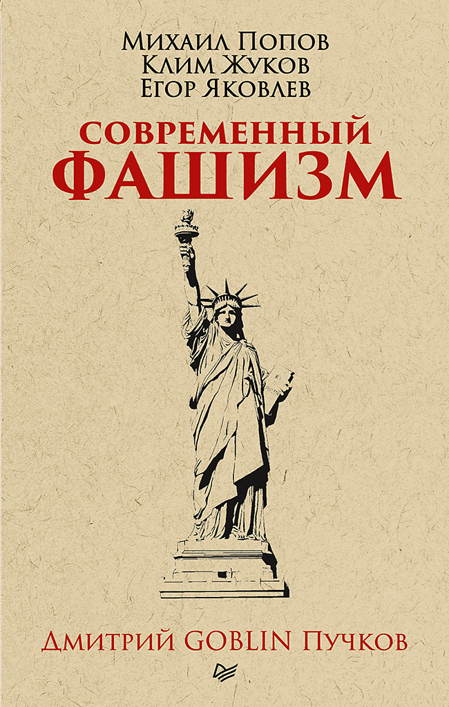 Купить книгу Современный фашизм.