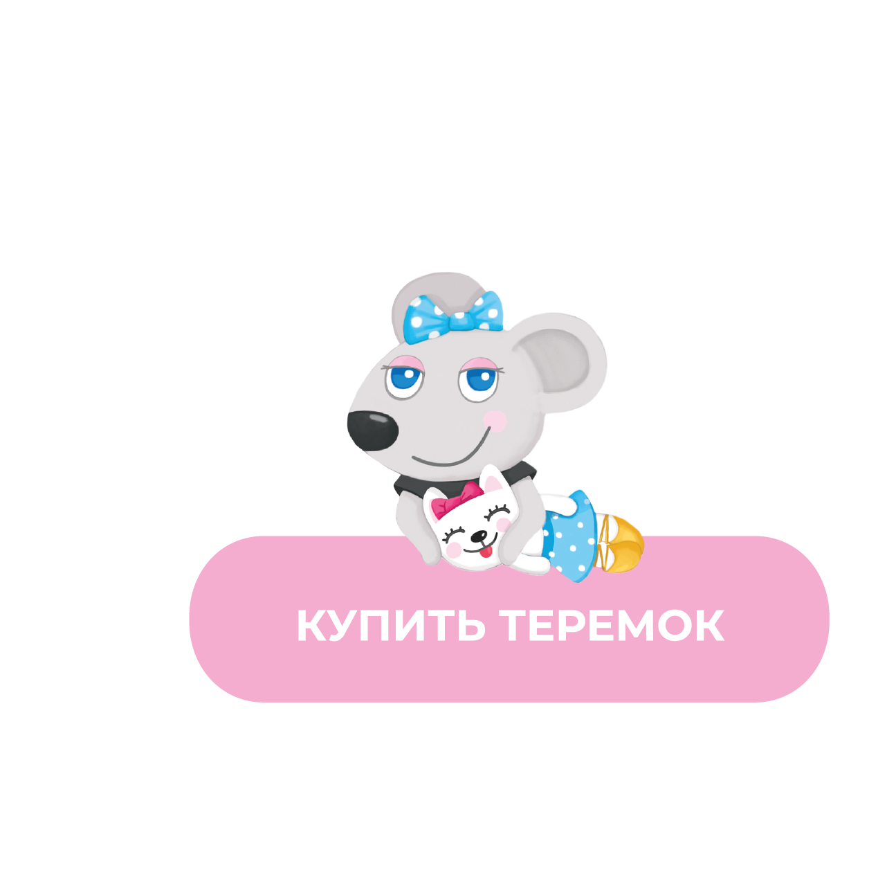 Детская Не Книжка Теремок с куколками купить ребенку в подарок