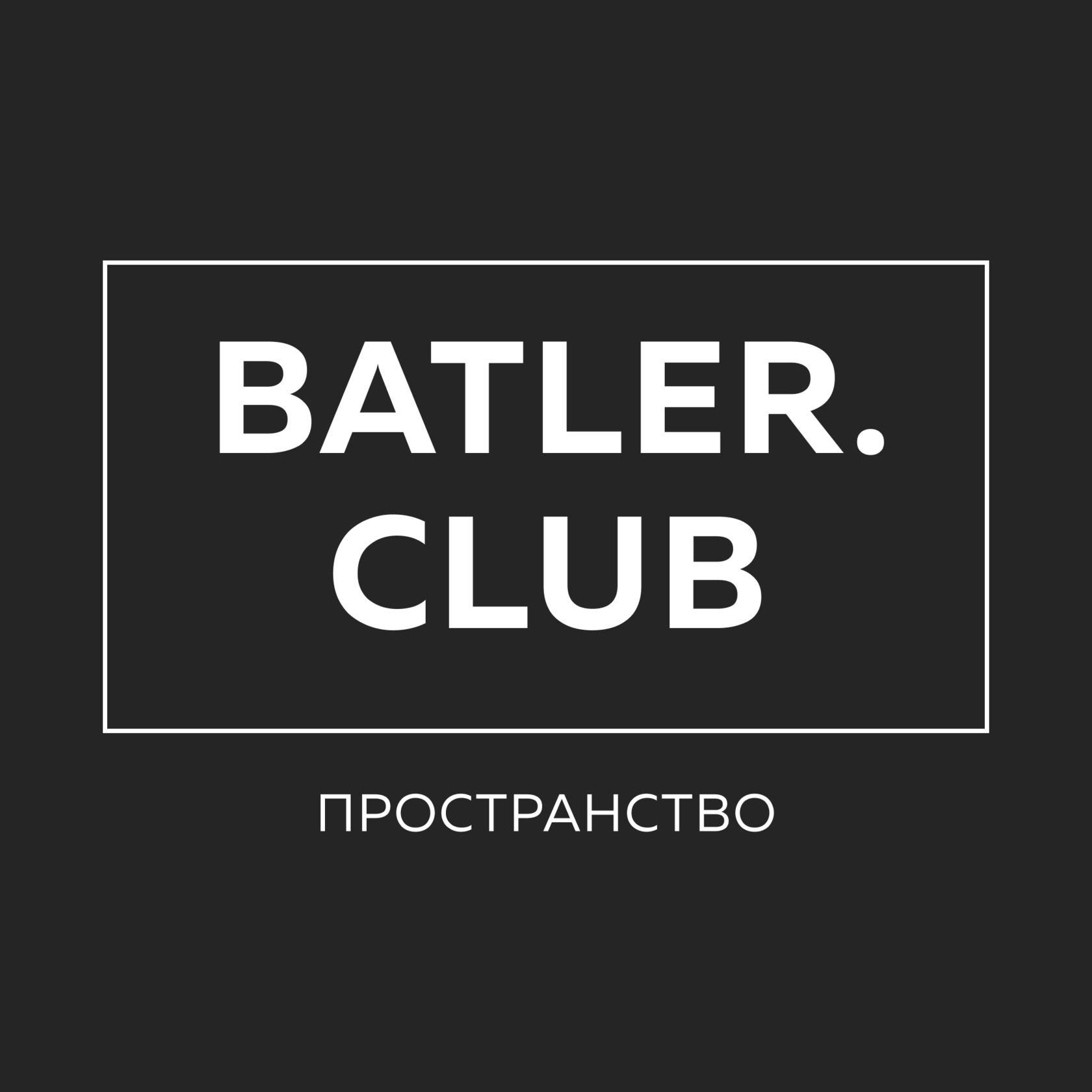 Пространство Batler.club