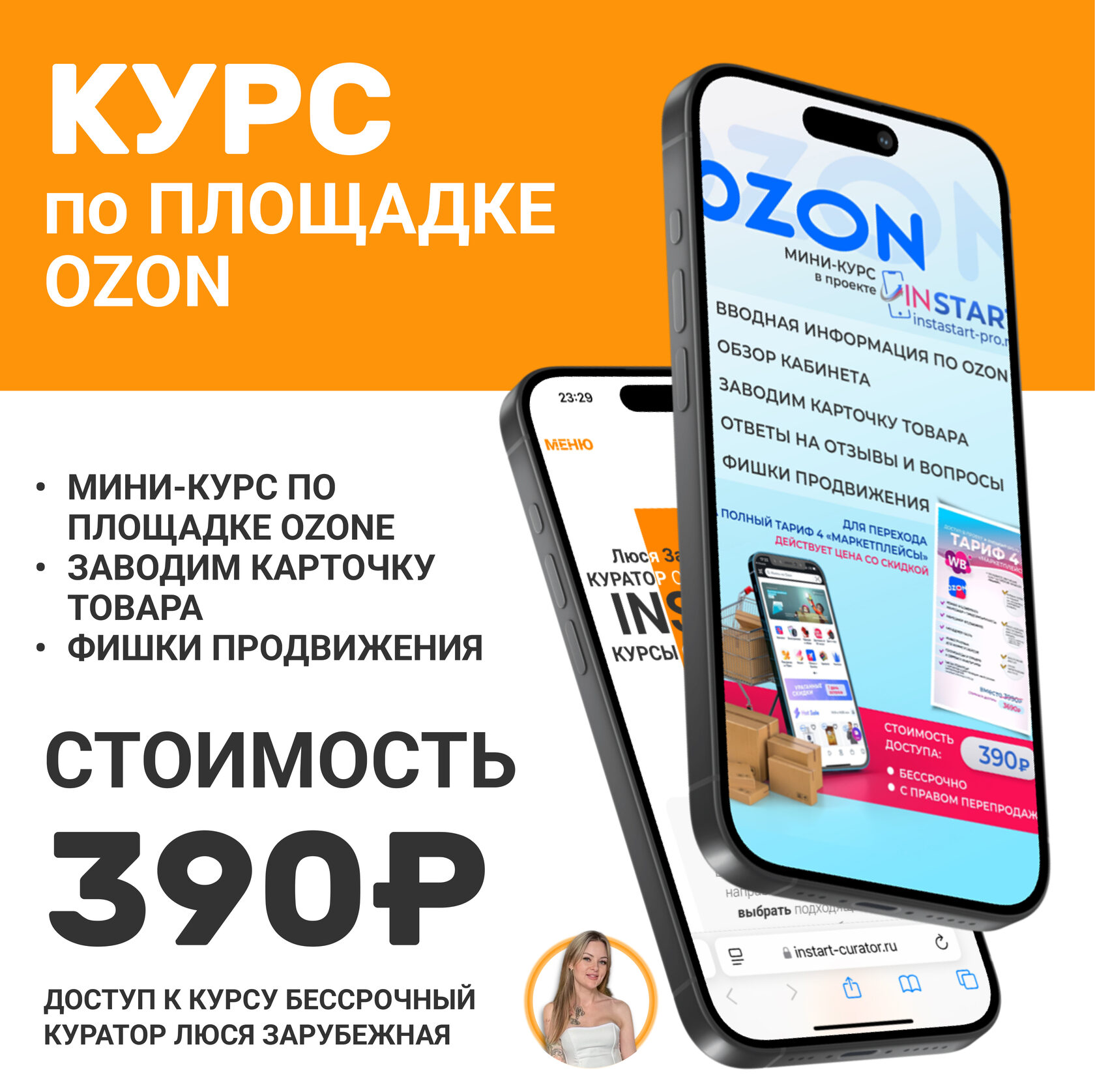 Купить курс МЕНЕДЖЕР OZON InSTART