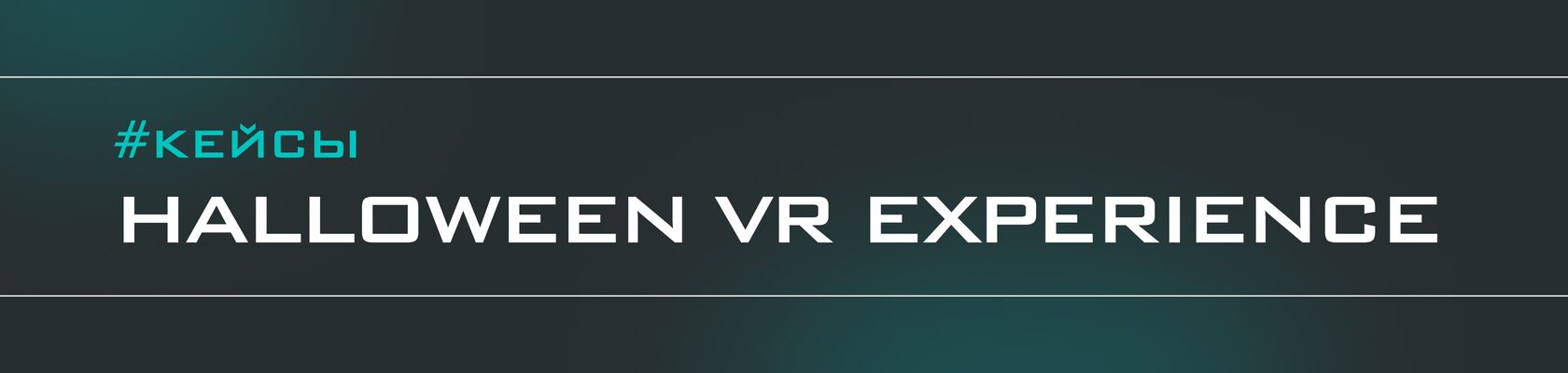 Хэллоуин 2024 вместе с VR Concept