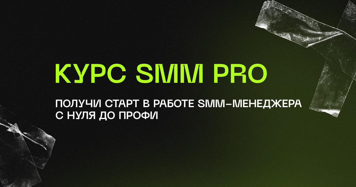 Курс SMM PRO