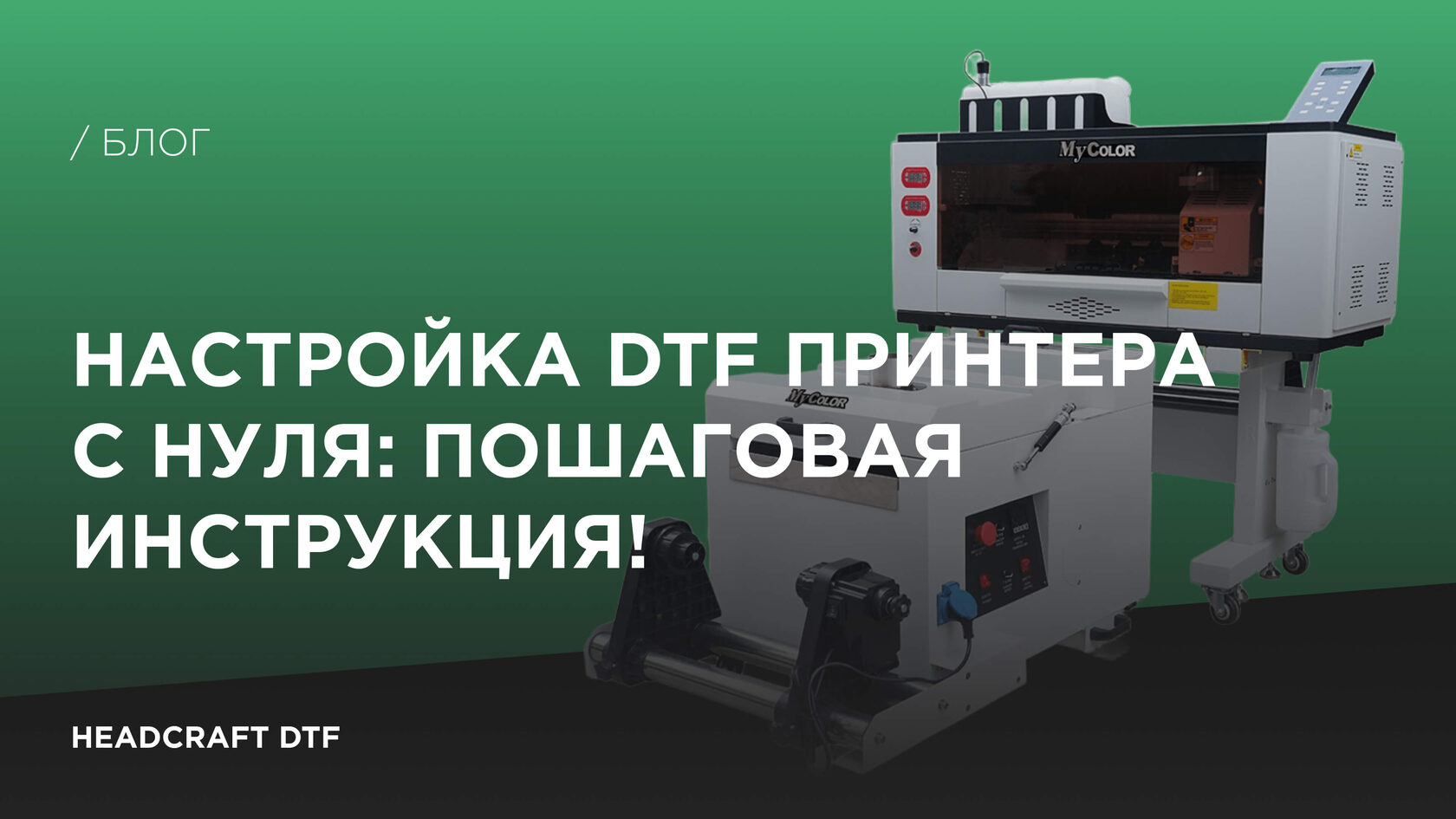 Настройка DTF ПРИНТЕРА с нуля: Пошаговая инструкция!