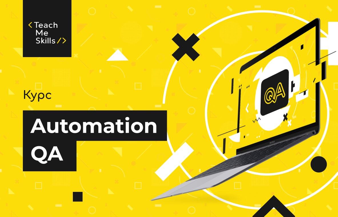 Онлайн-курсы по автоматизированному тестированию на Java | TeachMeSkills