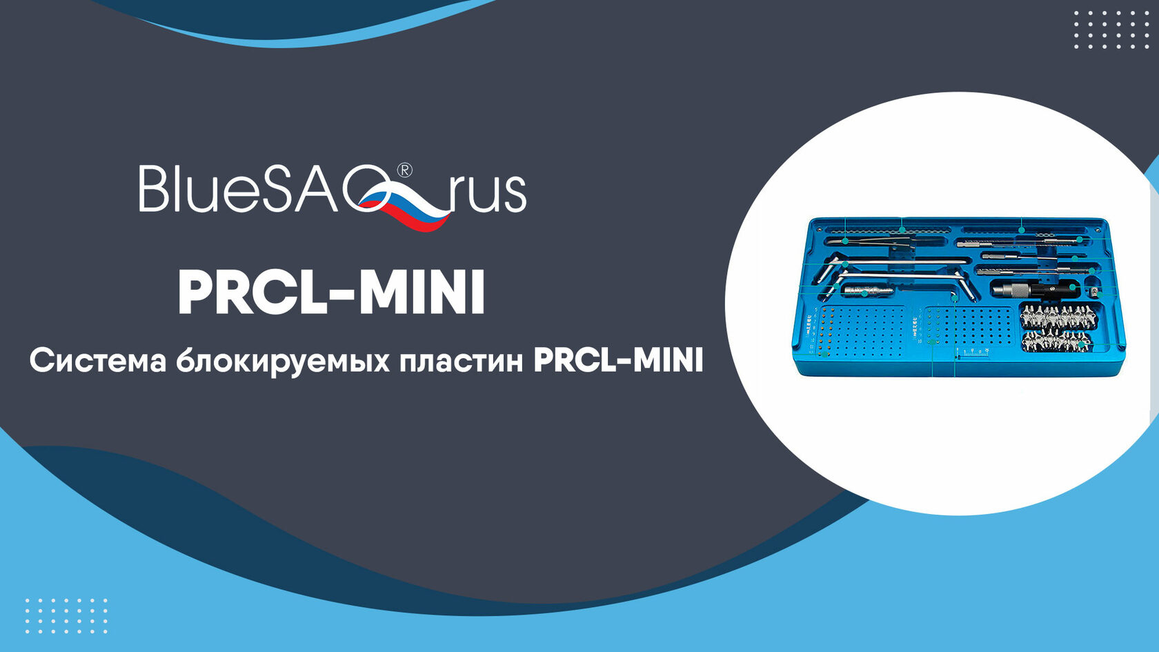 PRCL-Mini