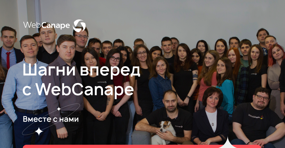 Карьера в digital-агентстве WebCanape — трудоустройство в IT-компанию Смоленска