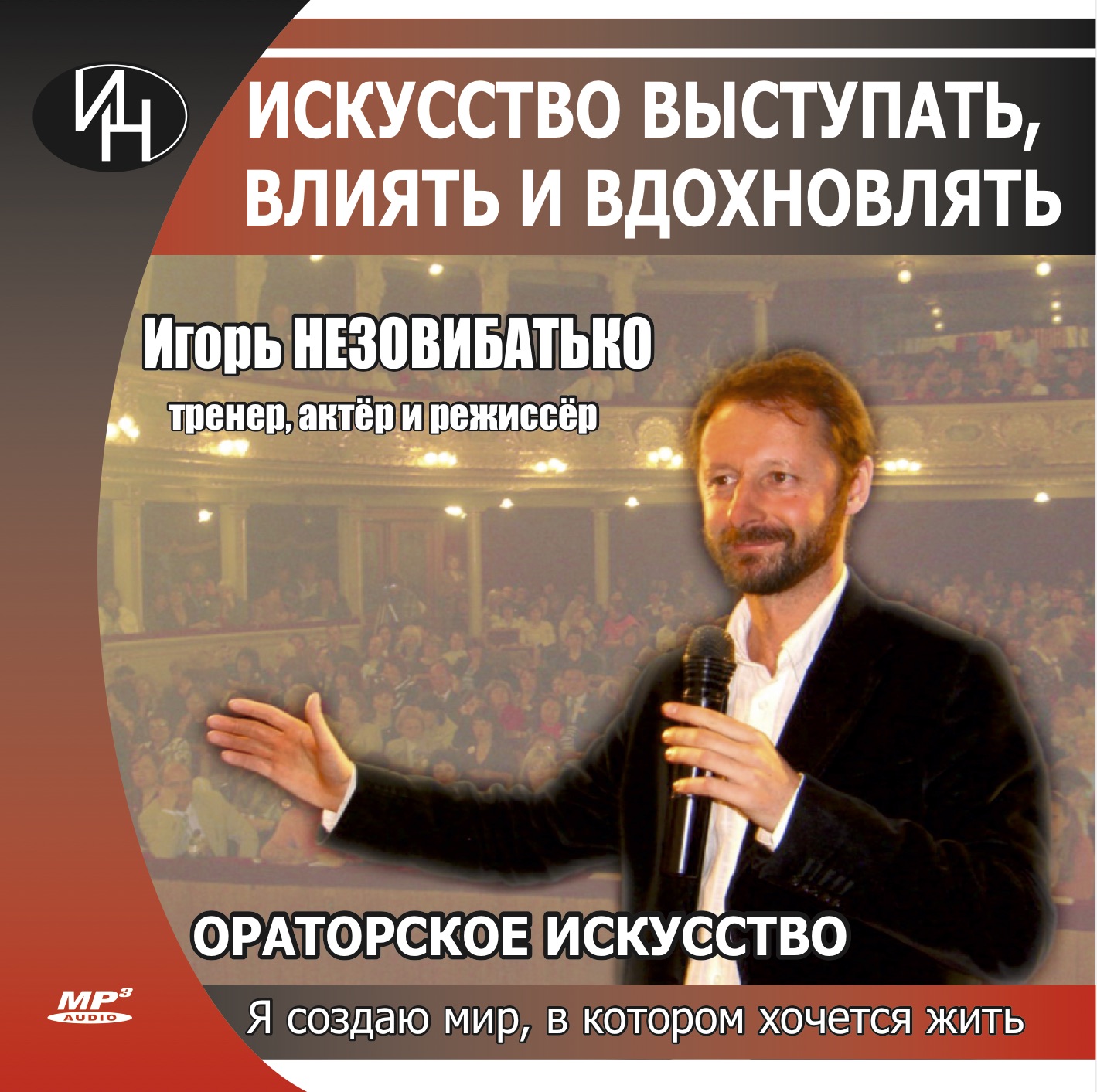 Аудиокурс "Ораторское искусство"