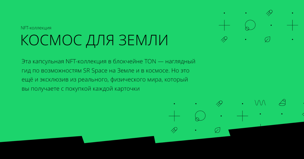 SR NFT - капсульная NFT-коллекция от SR Space