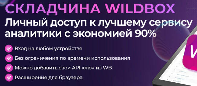 Складчина WILDBOX | Вайлдбокс в складчину - аналитика Wildberries