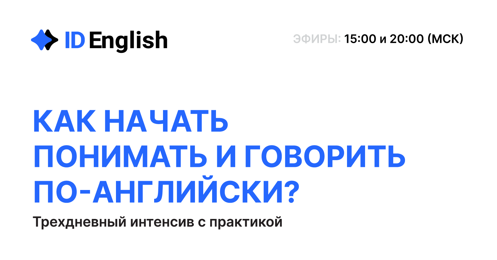 Трехдневный интенсив английского от Id English