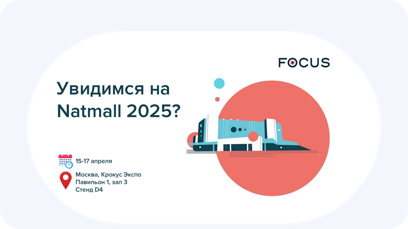 Focus technologies на natmall 2025