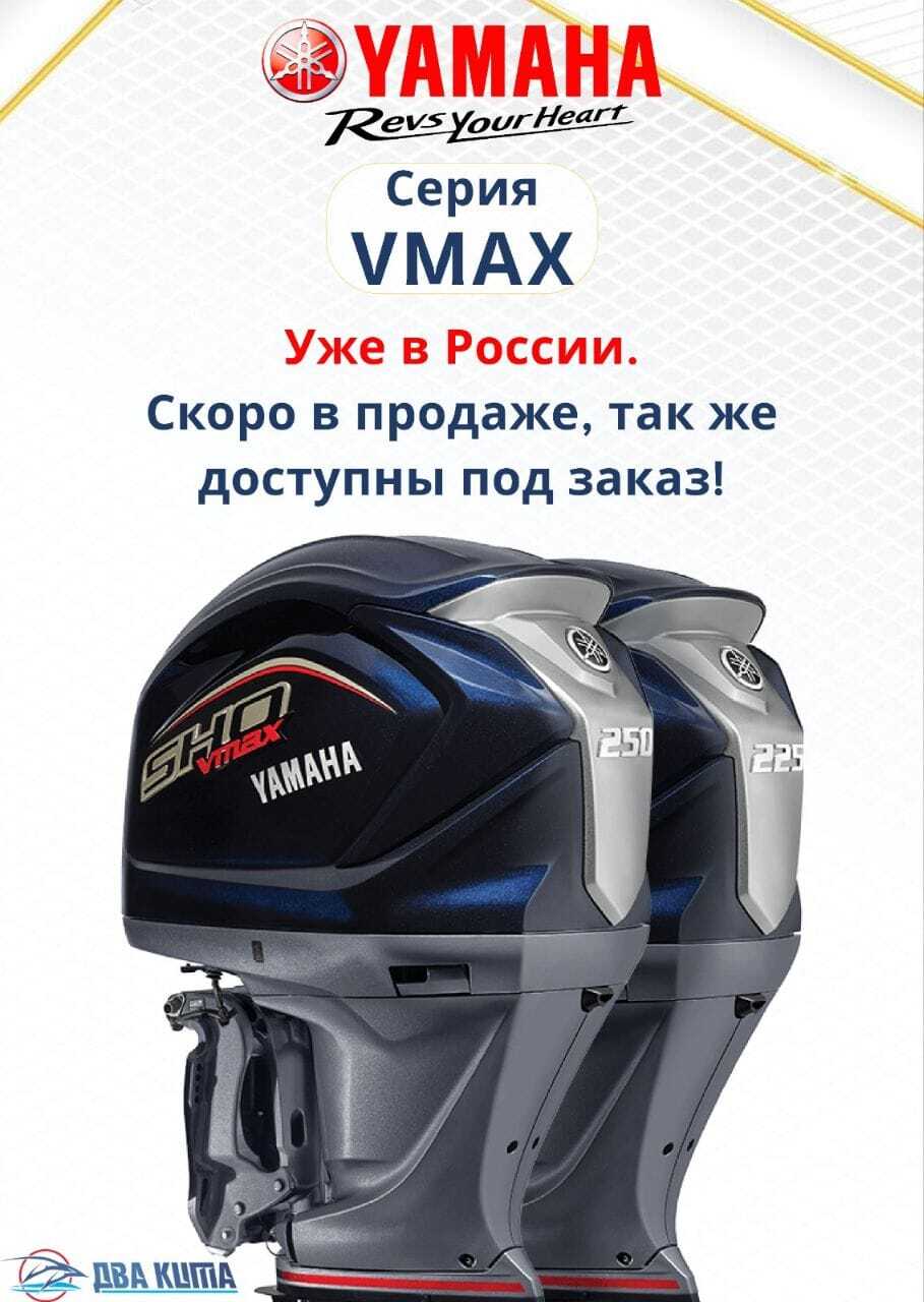 YAMAHA VMAX уже в России