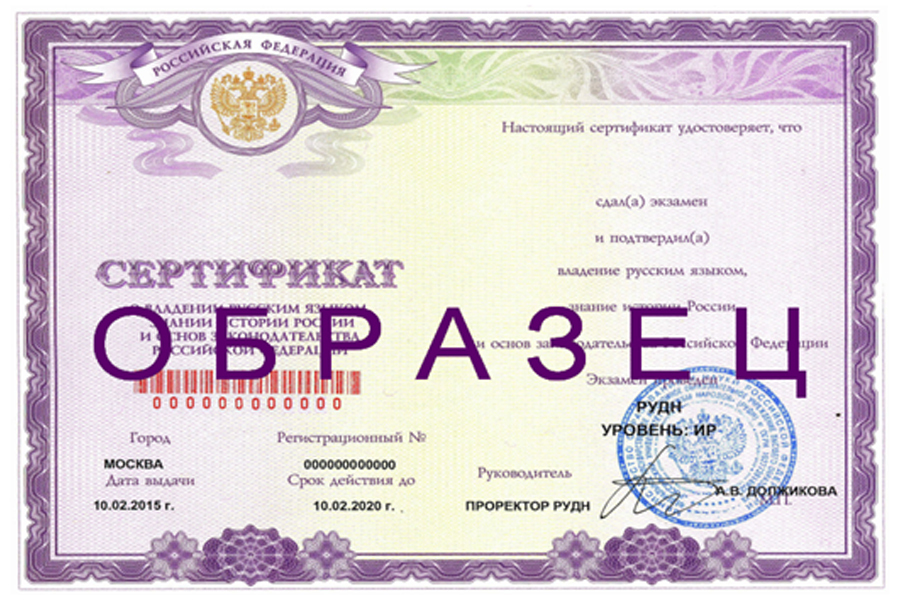 СЕРТИФИКАТ НА ЗНАНИЕ РУССКОГО ЯЗЫКА