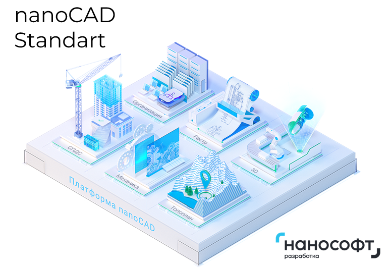 nanoCAD Standart - Компания ЭТМ