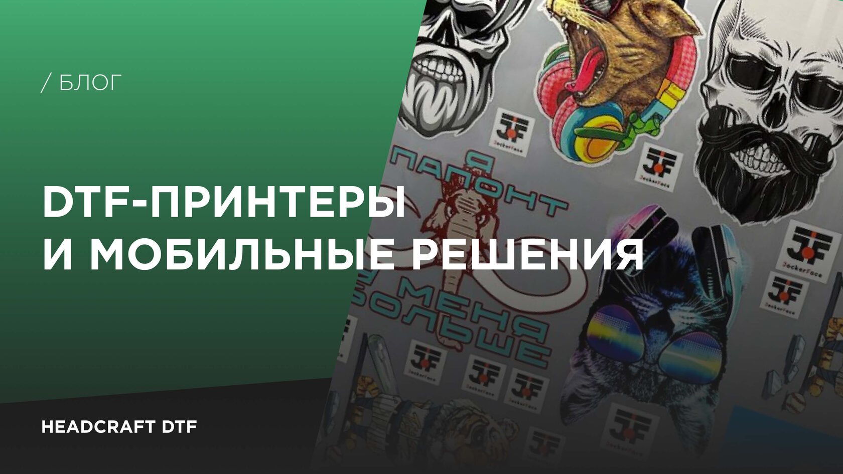 DTF-принтеры и мобильные решения