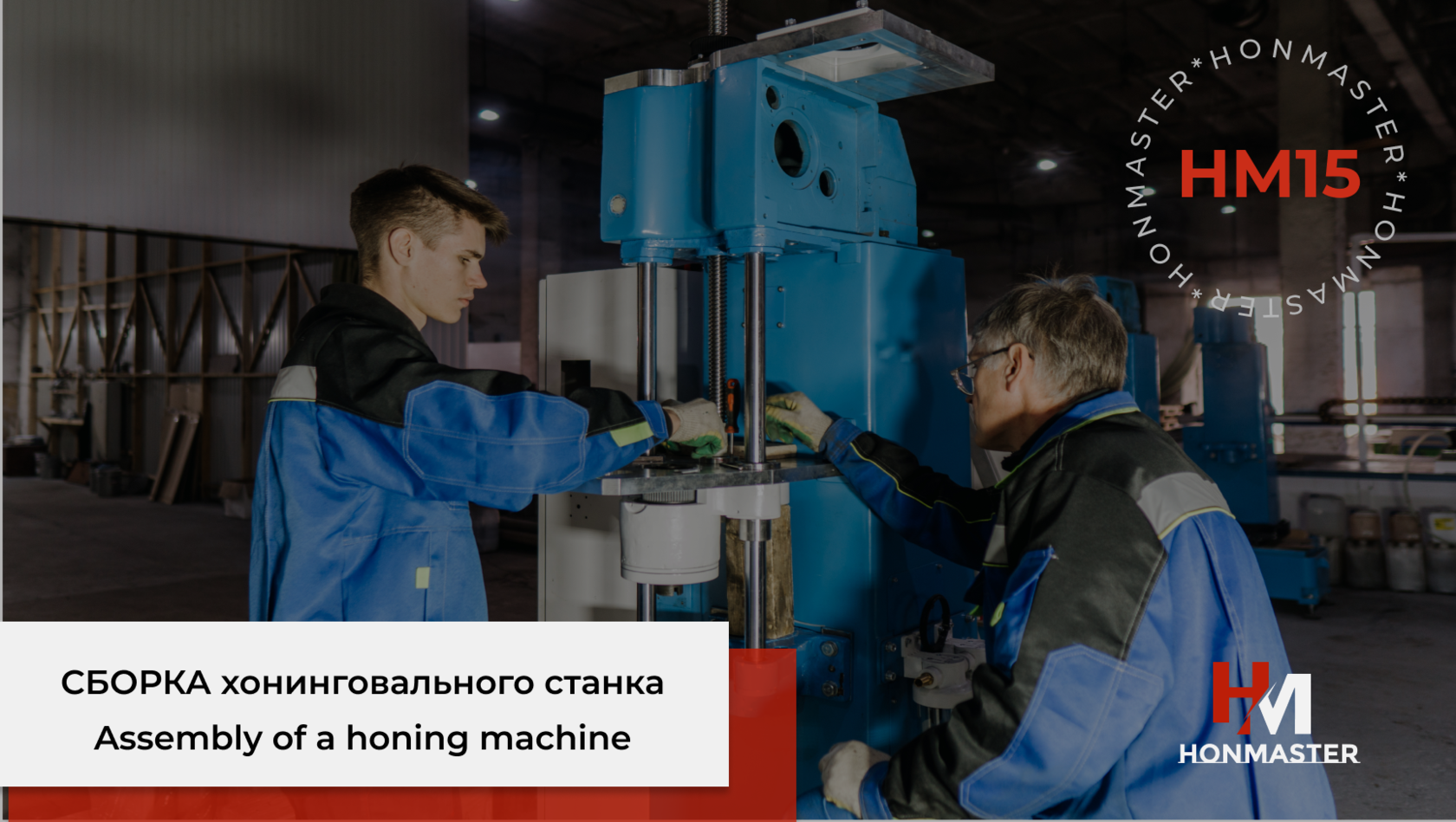 О компании HONMASTER