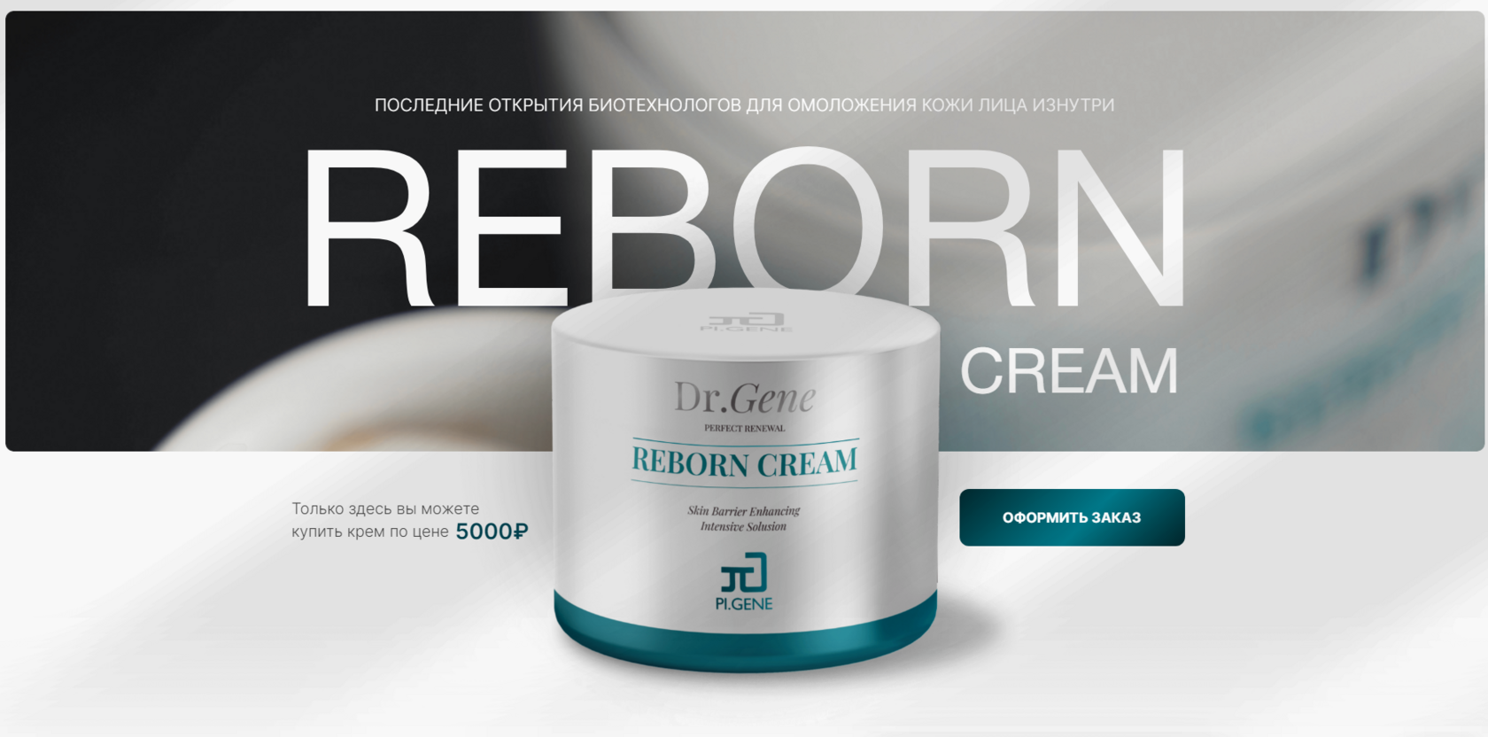 REBORN CREAM