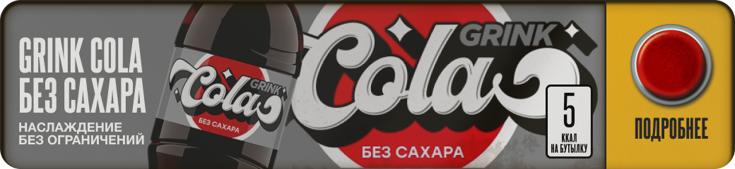 GRINK — новый вкус!