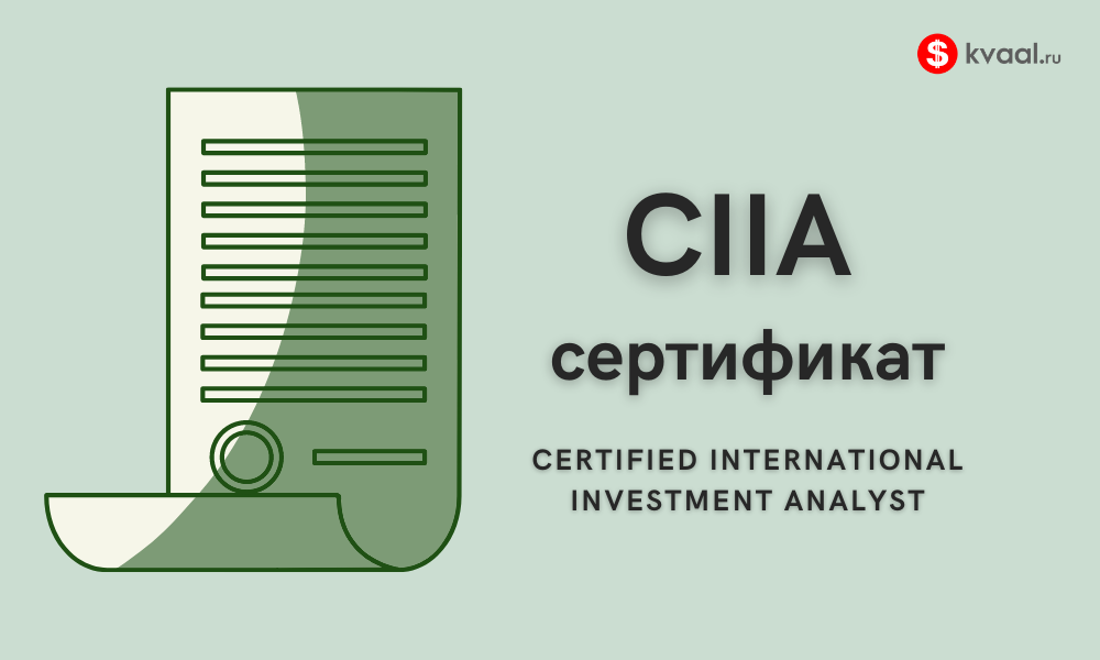 CIIA. Certified International Investment Analyst. Сертификат | Kvaal