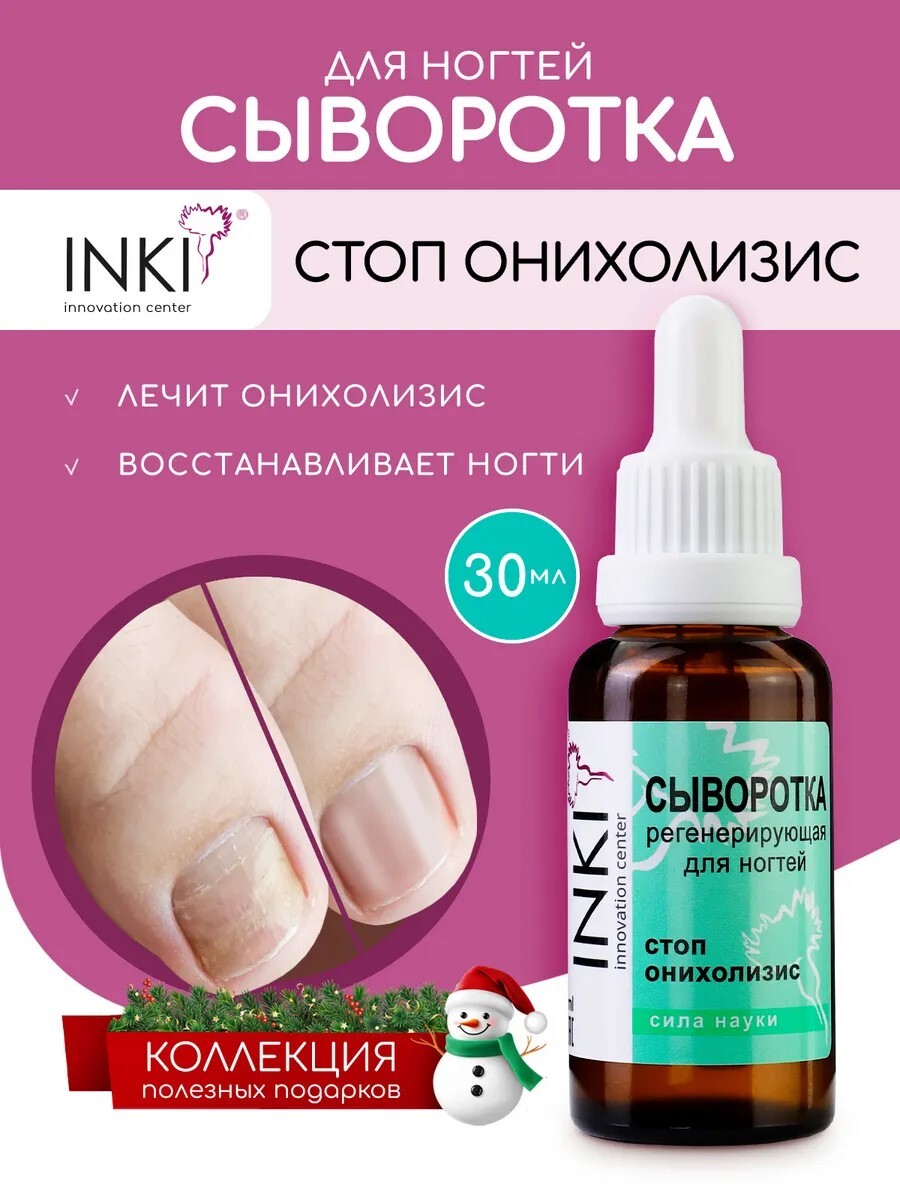 INKI / Сыворотка стоп онихолизис средство от грибка ногтей