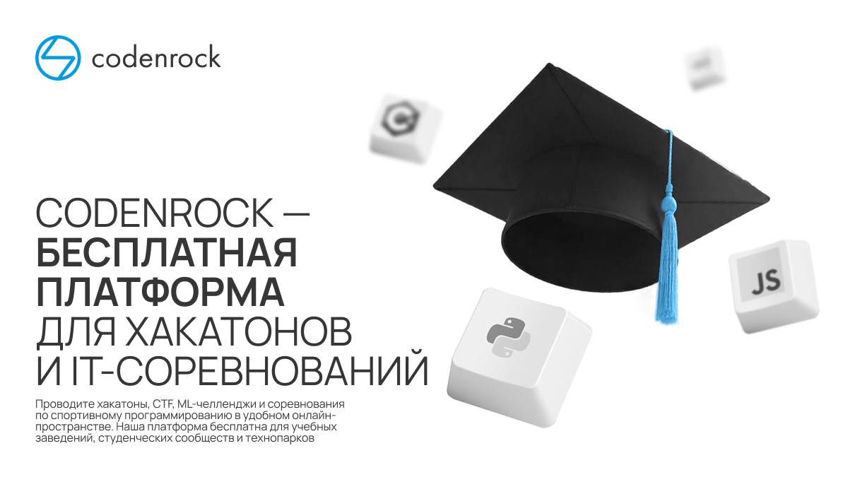 Codenrock — бесплатная платформа для хакатонов и IT-соревнований