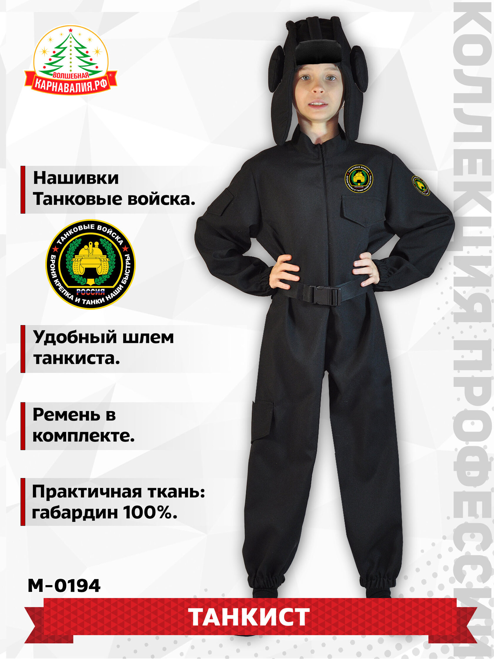 Танкист карнавальный костюм купить в розницу