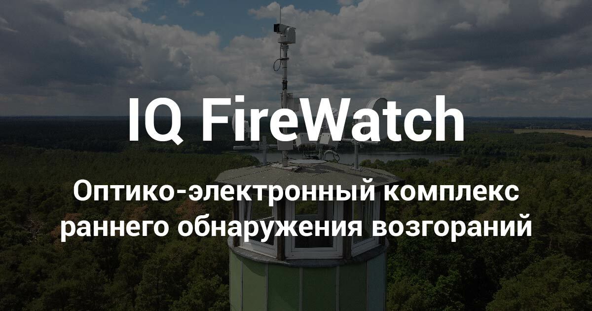 ПЕРГАМ | IQ FireWatch — оптико-электронный комплекс предупреждения ...