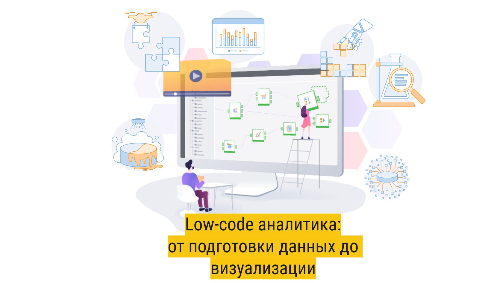 Low-code аналитика • DATAYOGA+Geeks
