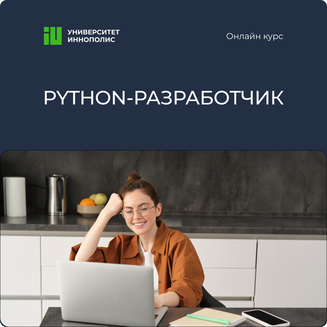Онлайн курс «python разработчик от Университета Иннополис