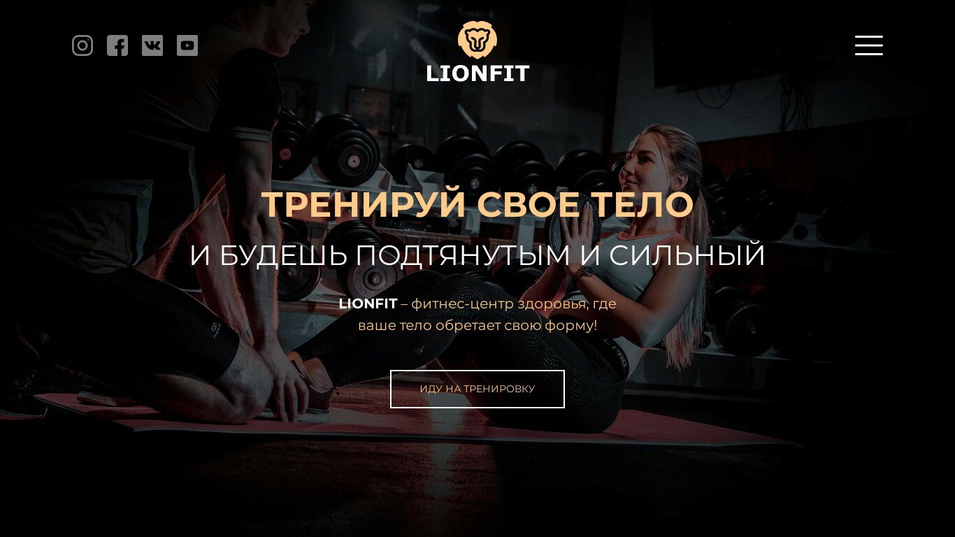 Шаблон сайта для Тильда фитнес клуба LIONFIT.