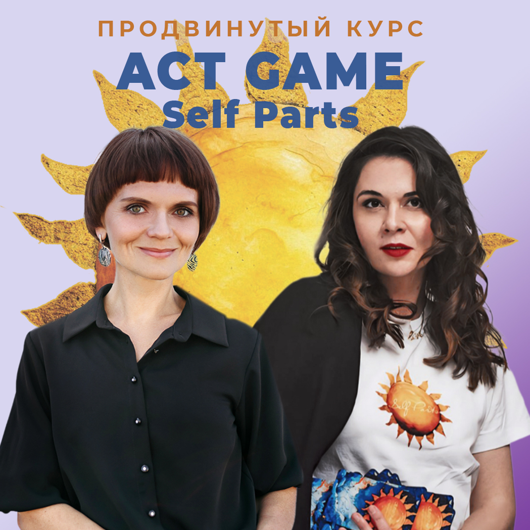ПРОДВИНУТЫЙ КУРС ACT GAME Self Parts