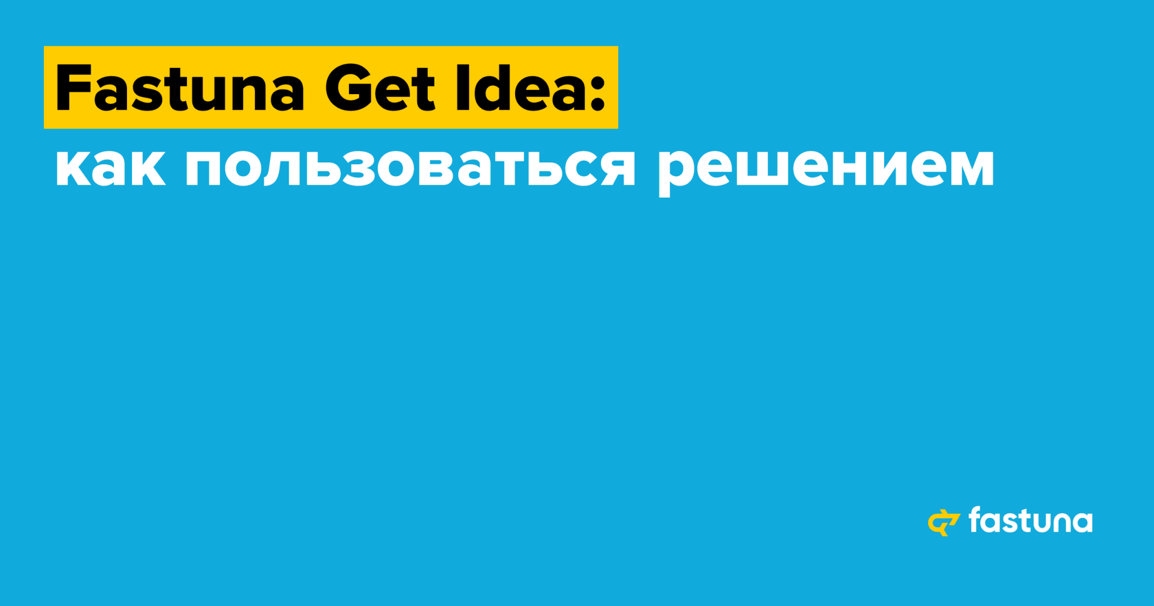 Fastuna Get Idea: как пользоваться решением. Пошаговая инструкция и советы.
