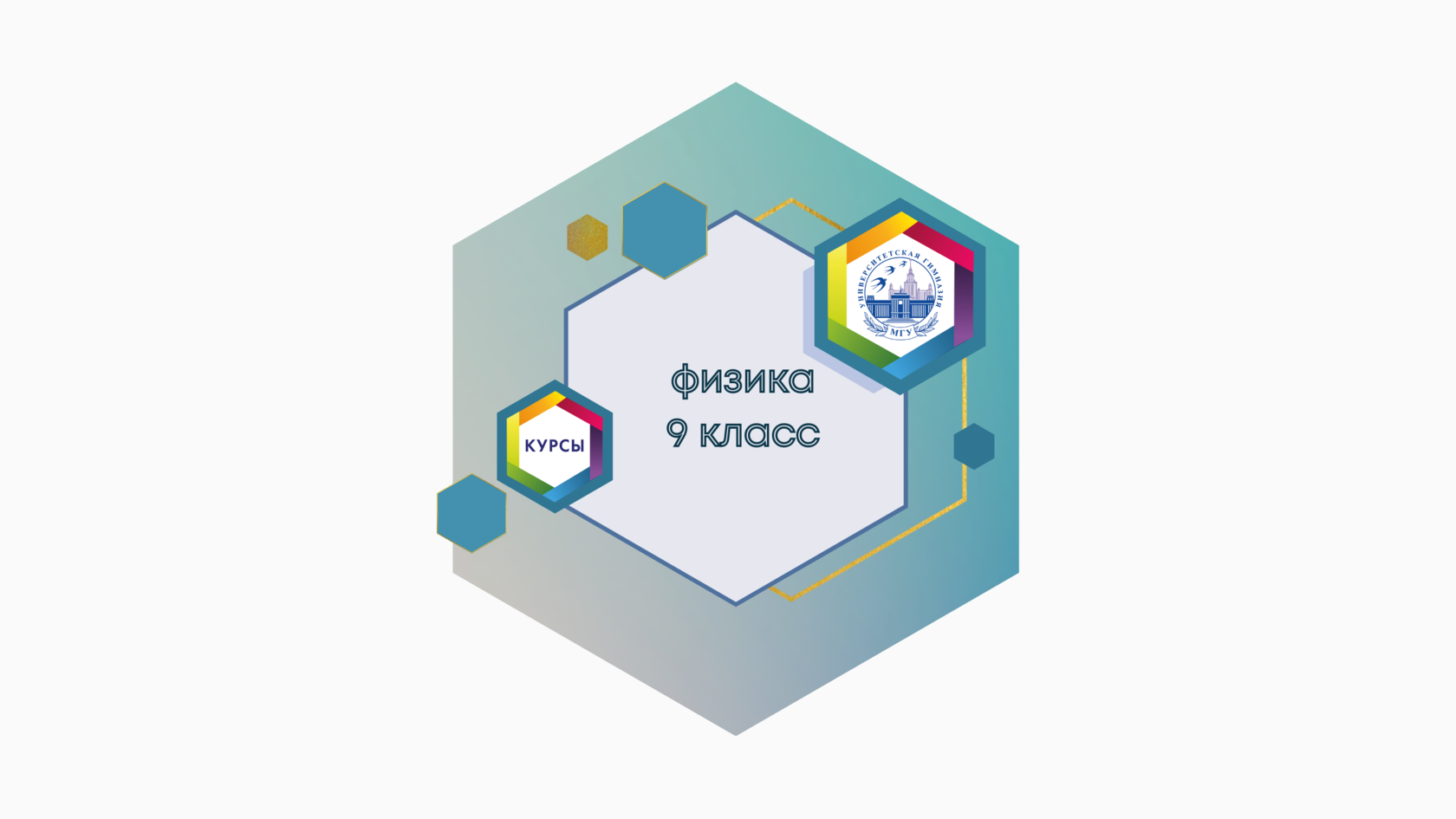 Интенсив по физике. 9 класс