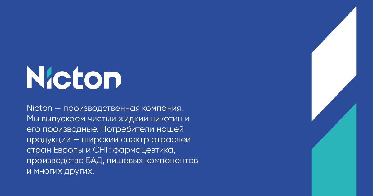 Nicton – производство чистого никотина и никотиносодержащих продуктов