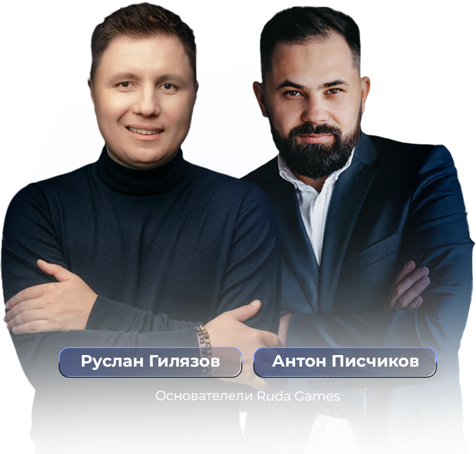 Ruda Games - игровая франшиза квизов | Начни зарабатывать через 3 недели