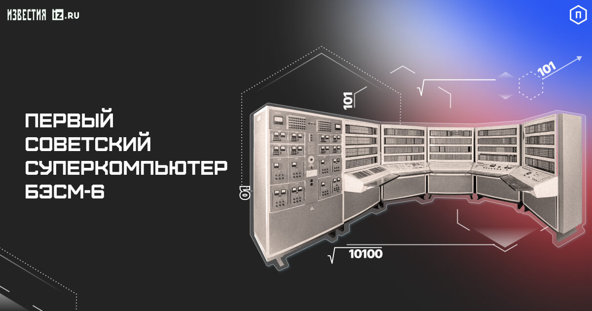Знай наше. Первый советский суперкомпьютер БЭСМ-6