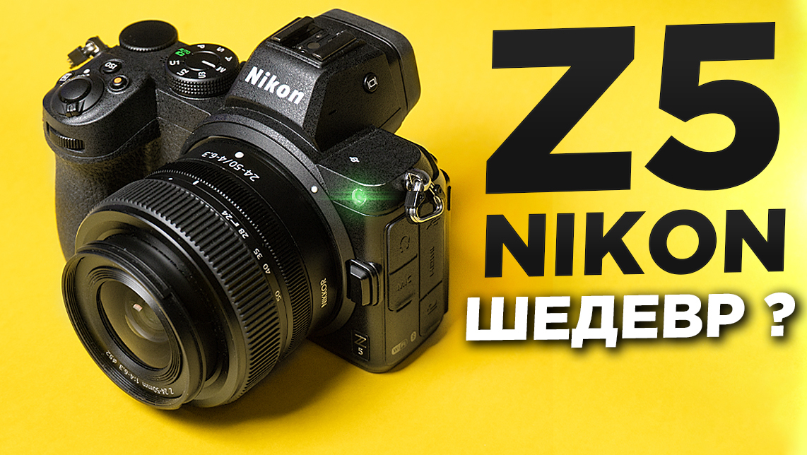 Обзор Nikon Z5. Примеры фото и видео с Nikon Z5. Тест камеры Nikon Z5.