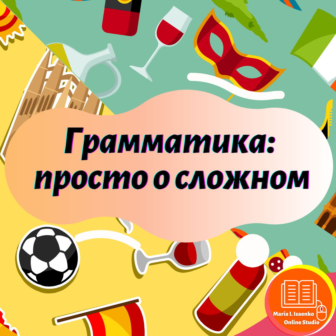 Грамматика: просто о сложном