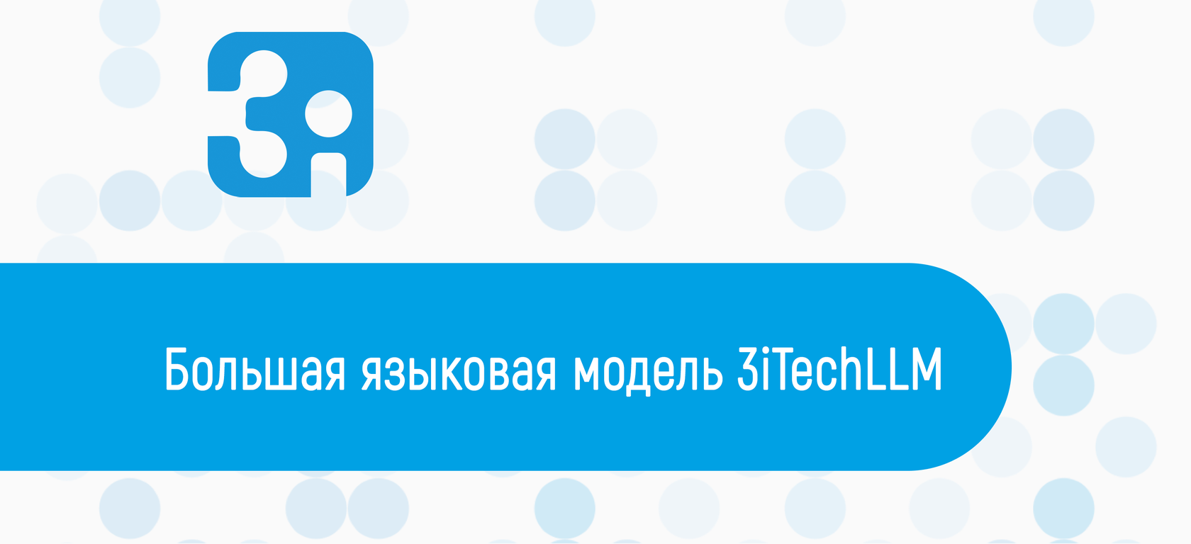 3iTech и Ростелеком внедряют большую языковую модель в контакт-центры