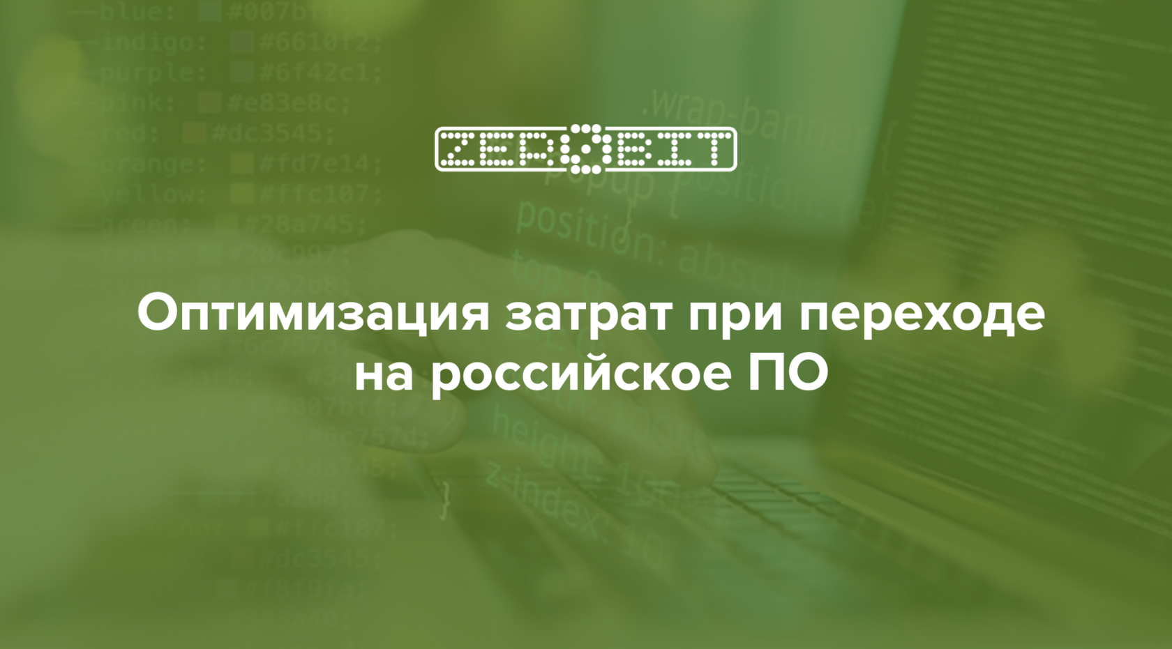 Как сократить затраты при переходе на российское ПО и получить максимальную выгоду | Zerobit
