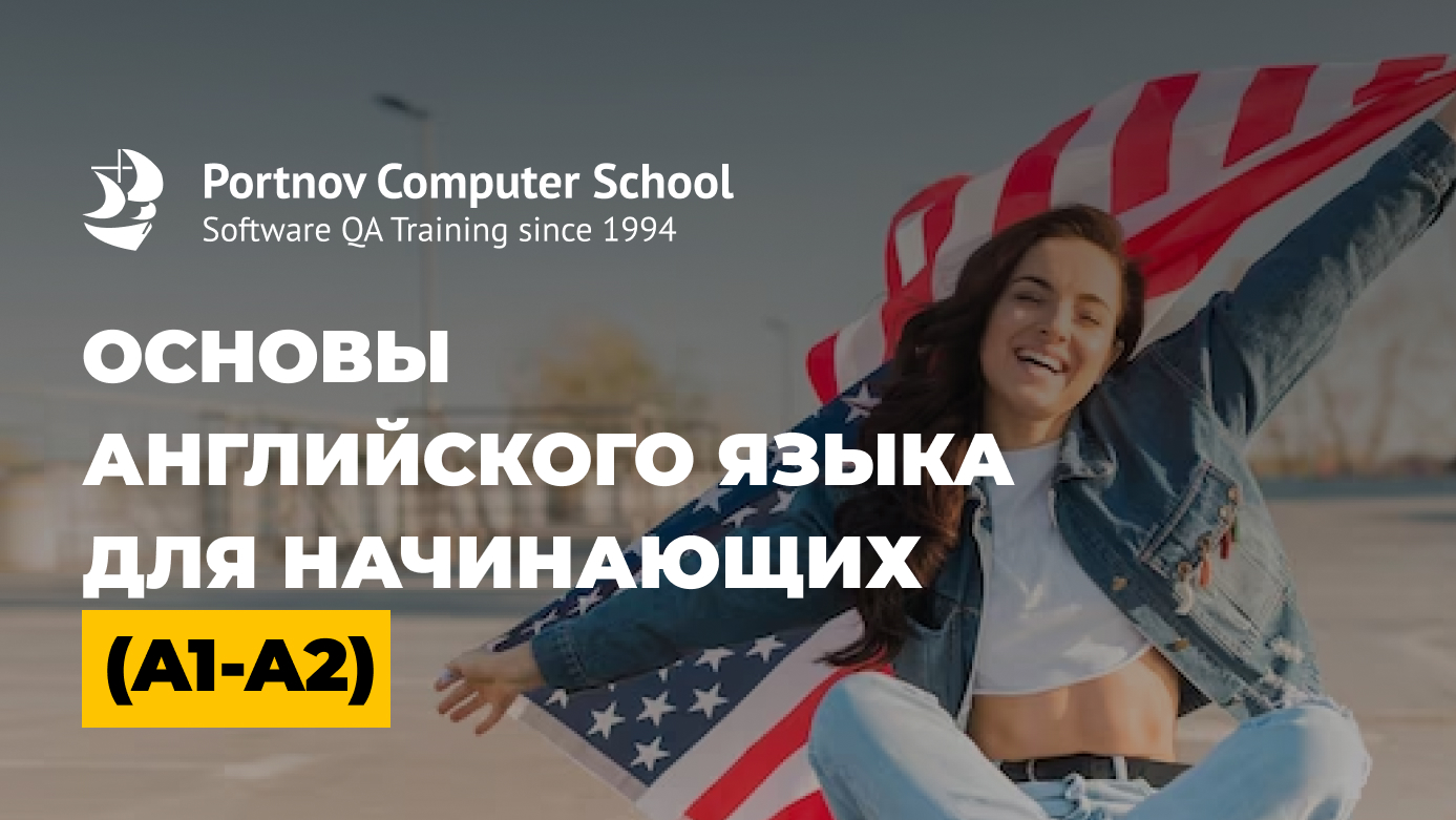 Основы английского языка для начинающих (A1-A2)