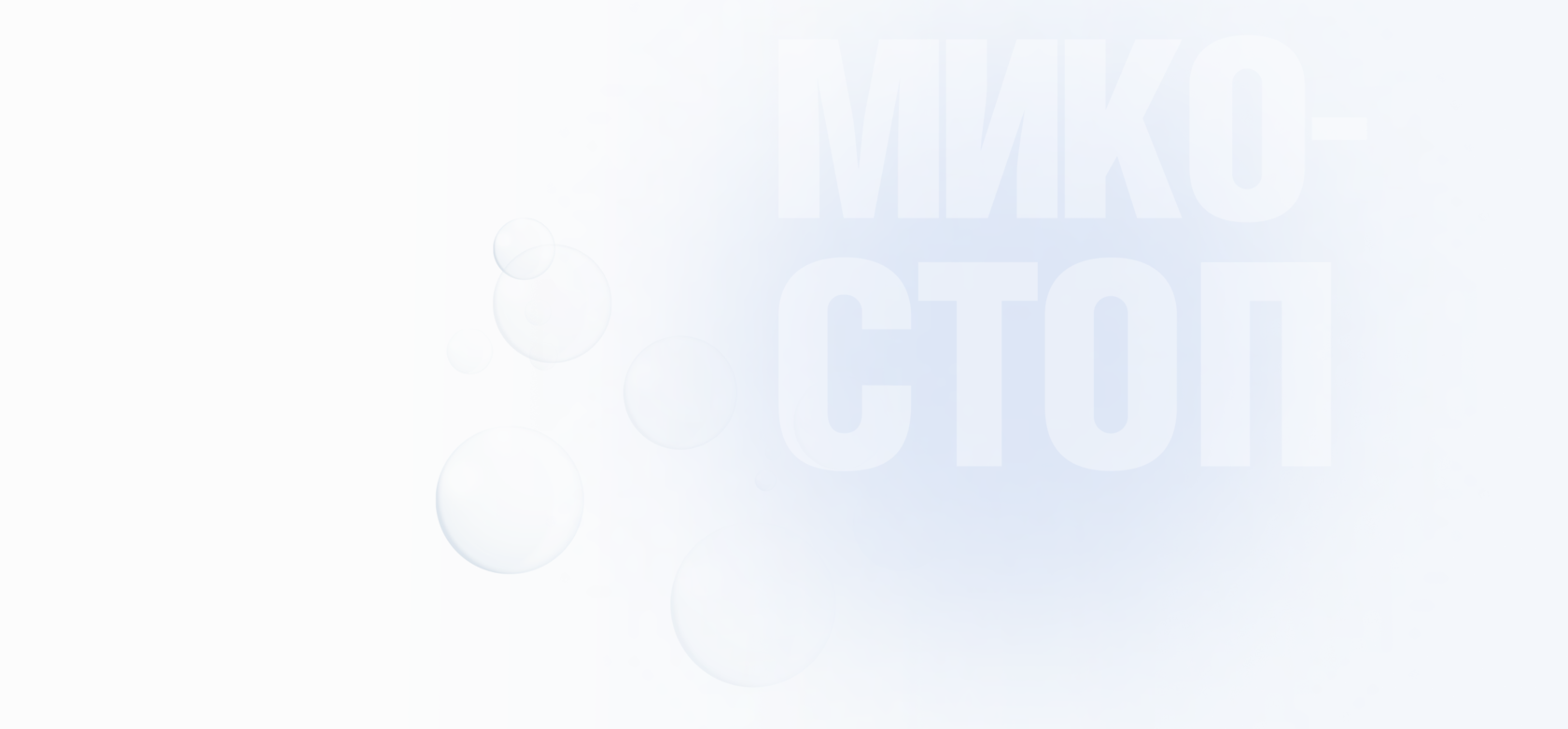 Микостоп