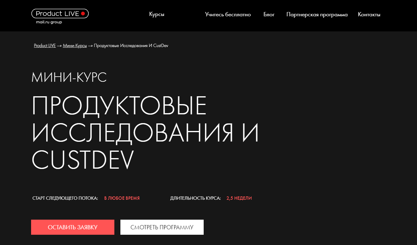 Курс «Продуктовые исследования и CustDev» – обучение онлайн