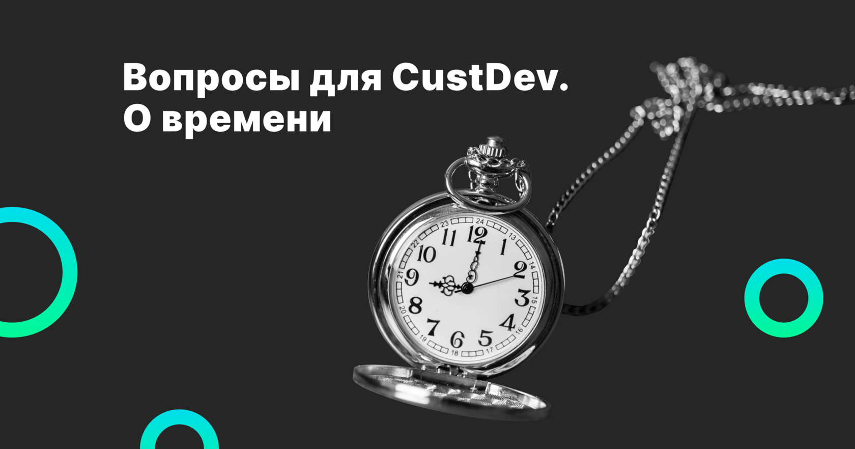 CustDev вопросы для глубинного интервью | MVP Lab