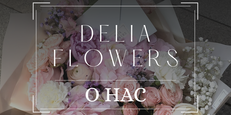 О компании DeliaFlowers