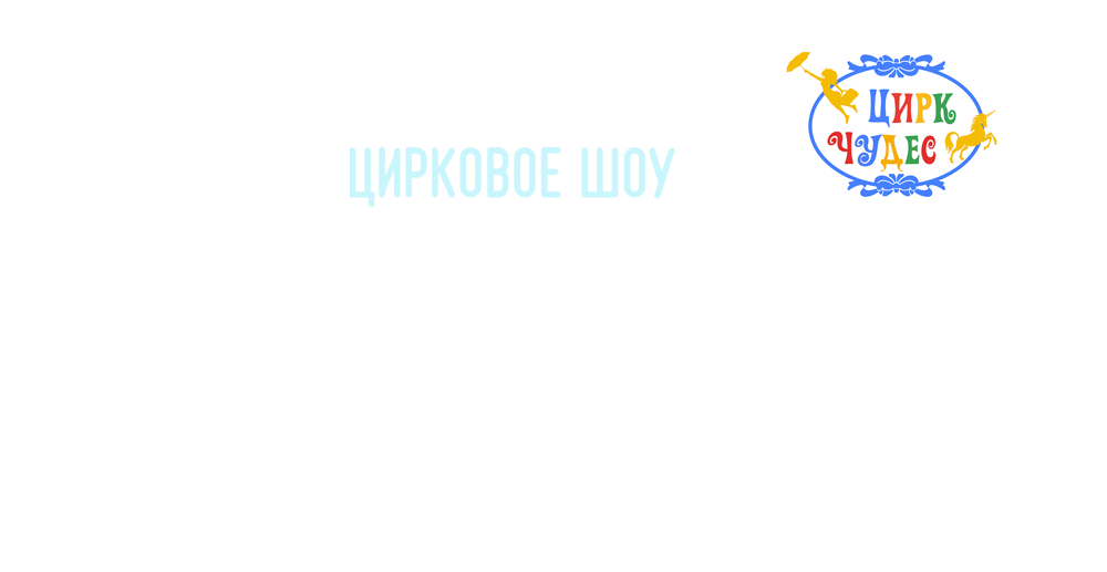 Цирковое шоу "Золушка. История одной мечты." - Цирк Чудес - Официальный ...